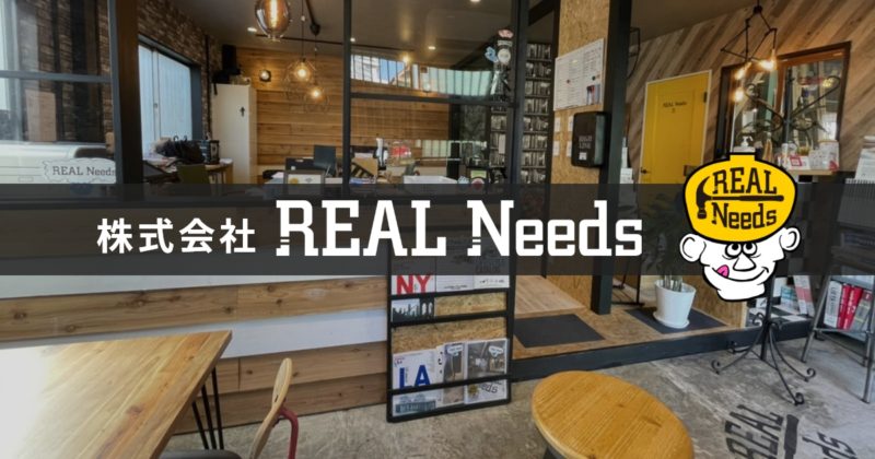 取り扱い製品 | 株式会社REAL Needs